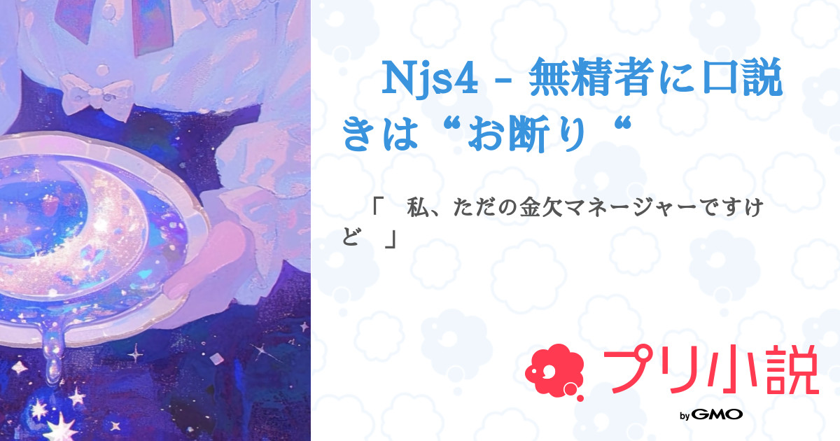 Njs4 - 無精者に口説きは“お断り“ - 全1話 【連載中】（ ℳ ` 𝒶𝓉𝑜さんの夢小説） | 無料スマホ夢小説ならプリ小説 byGMO